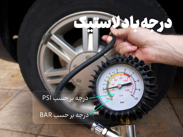 آموزش نحوه خواندن درجه باد لاستیک خودرو [همراه با عکس]